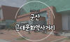 군산 가볼만한 곳 근대문화역사거리 근대역사박물관 근대건축관 근대미술관 진포해양테마 네이버 블로그