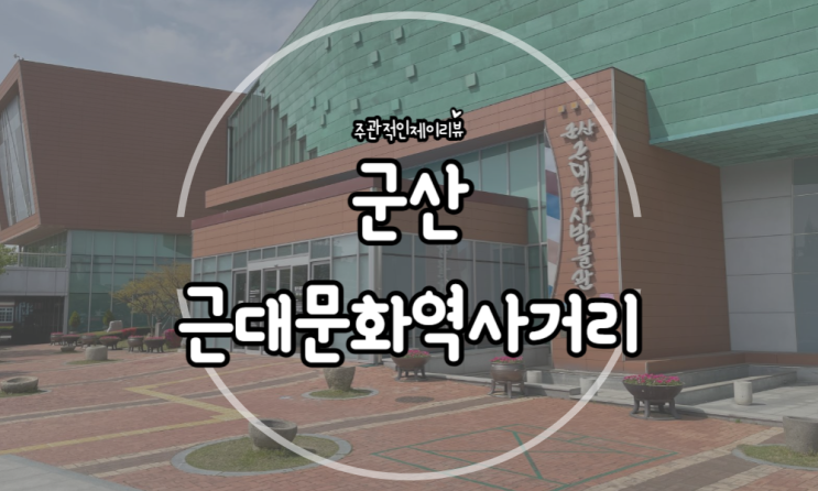 군산 가볼만한 곳 근대문화역사거리 근대역사박물관 근대건축관 근대미술관 진포해양테마 네이버 블로그