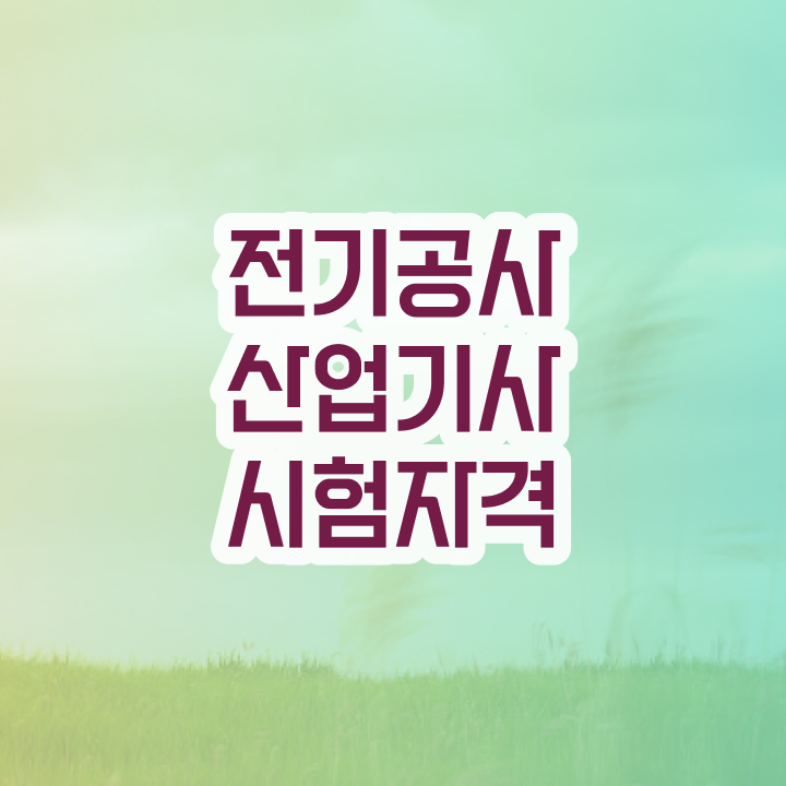 전기공사산업기사 공부 전기공사산업기사 시험응시조건 학점은행제로 1학기에 끝낸 방법 네이버 블로그