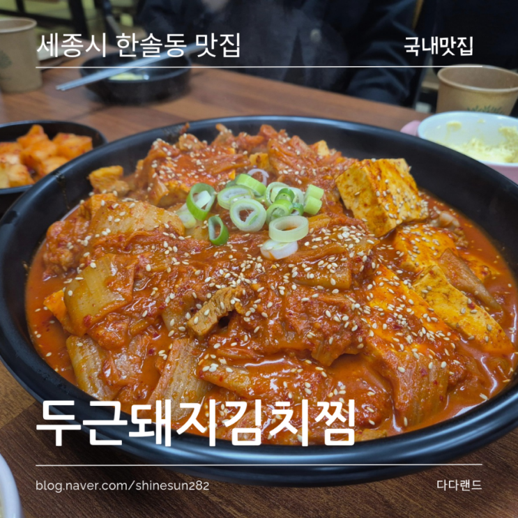 세종시 나성동 맛집 두근돼지김치찜 점심식사 추천 네이버 블로그