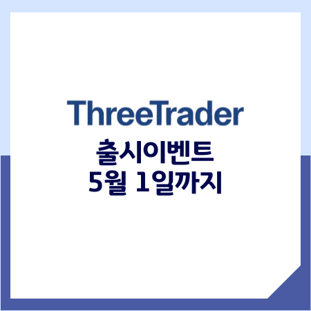 Three trader 출시이벤트 5/1까지 진행합니다. : 네이버 블로그