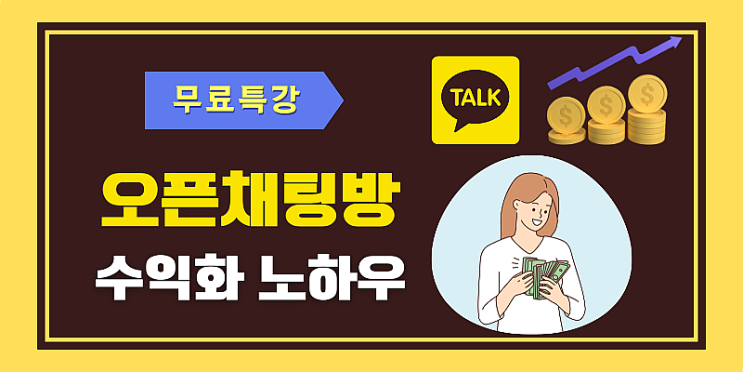 온라인 재택부업 오픈채팅방 만들기 수익화 노하우 무료특강 네이버 블로그