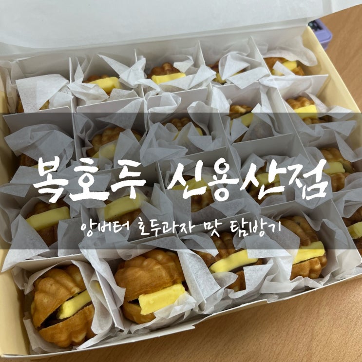복호두 신용산점 신용산역 용산역 디저트 카페 앙버터 호두과자 용산디저트 선물하기 좋은 디저트 답례품 추천 간식 선물
