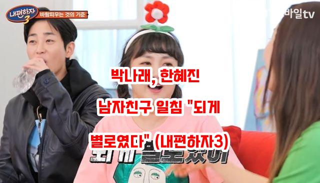 박나래 한혜진 前 남자친구 일침 되게 별로였다 내편하자3 네이버 블로그