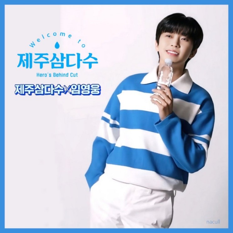 임영웅 [제주삼다수] 2024 TVCF 비하인드 필름 🎥 🌸💌🌸 : 네이버 블로그