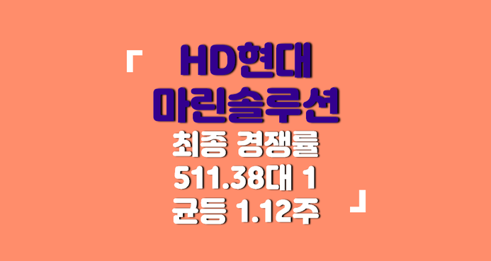 Hd현대마린솔루션 청약 최종경쟁률 균등배정 주식 수 비례경쟁률 네이버 블로그