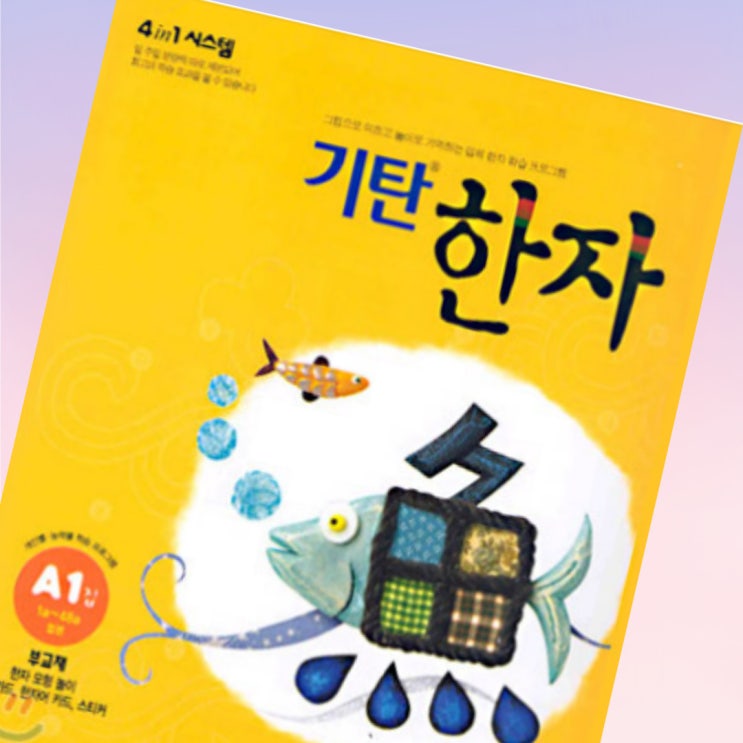기탄 한자 어린이 한자 유아 한자 예비 초등 한자 초등 한자 한자 공부 한자 학습 한자 교육 어휘력 학습 한자