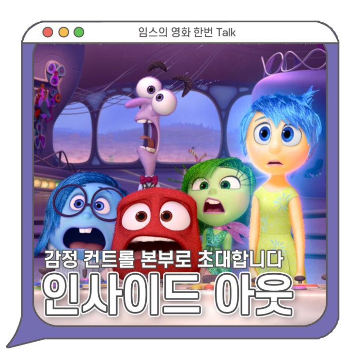 인사이드 아웃 1 정보 평점 쿠키영상 기발한 상상력으로 픽사 애니메이션 영화 네이버 블로그