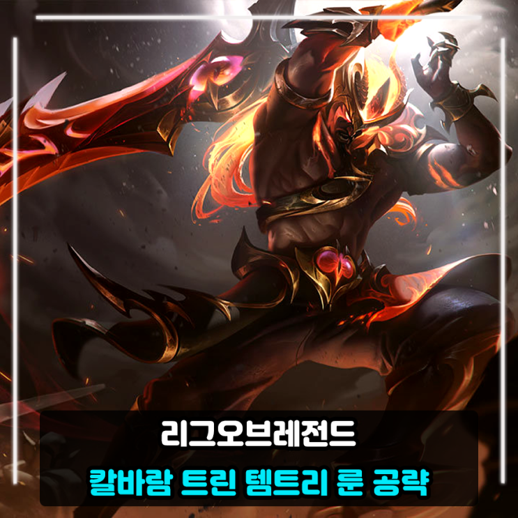 롤 칼바람 트린다미어 트린 템트리 룬 공략 네이버 블로그