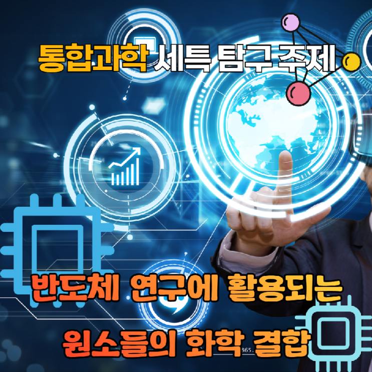 과학 공학 통합과학 세특 탐구 주제 반도체 연구에 활용되는 원소들의 화학 결합 네이버 블로그