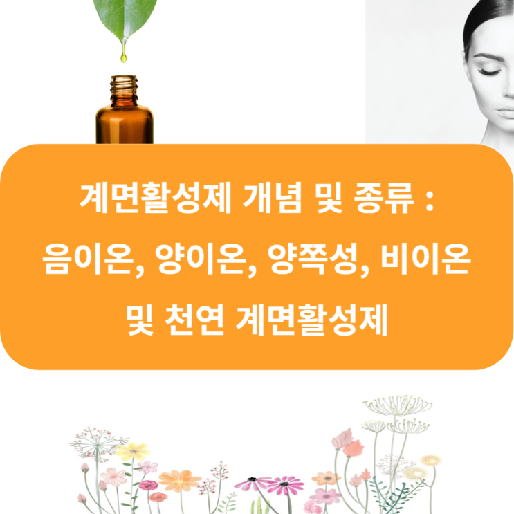 계면활성제 개념 및 종류 양이온·음이온·양쪽성·비이온 및 천연 네이버 블로그