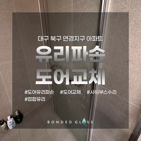 대구 북구 연경지구 아파트 욕실 샤워부스 도어유리 파손으로 인한 접합유리 교체 및 수리 네이버 블로그