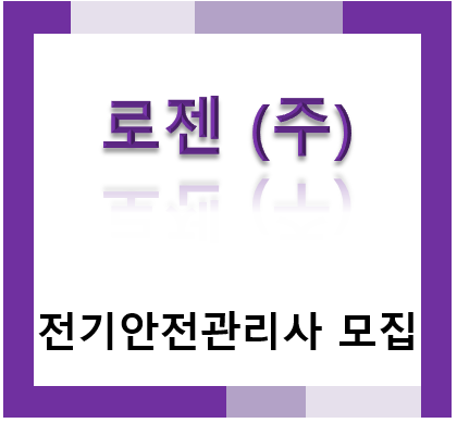 [채용마감] 로젠(주) 중부지사(대전) 전기안전관리자 모집 : 네이버 블로그
