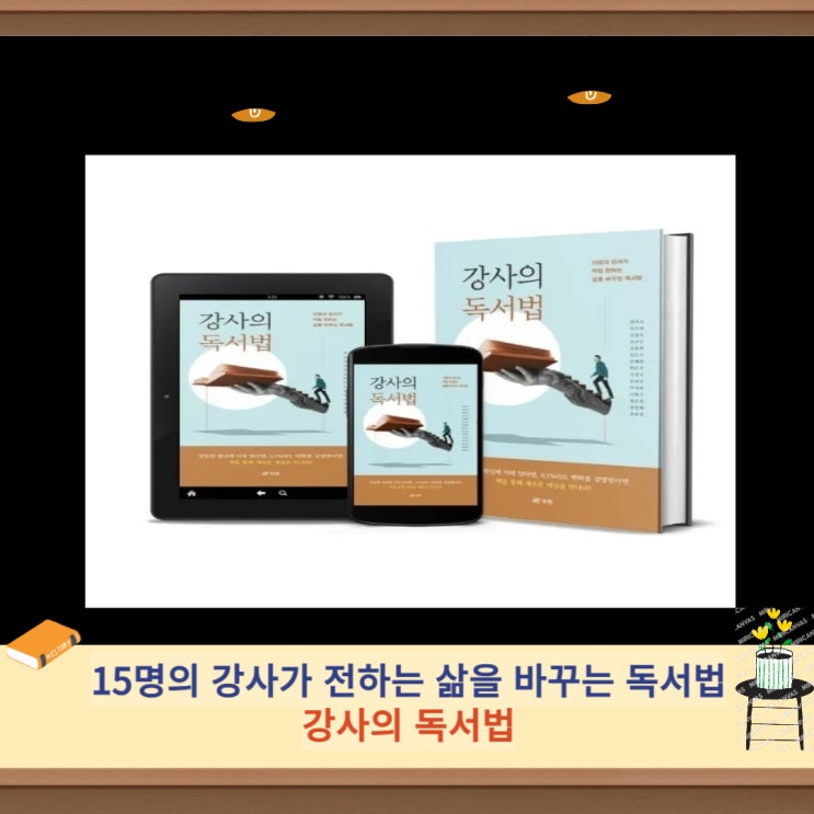 15명의 강사가 전하는 삶을 바꾸는 독서법 책을 통해 새로운 세상을 만나라 국민강사교육협회 이현주작가 네이버 블로그
