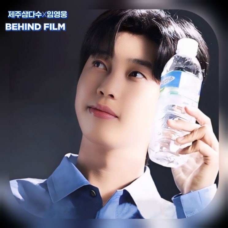임영웅 [제주삼다수] 2024 TVCF 비하인드 필름 🎥 💕💕🌸💕💕 : 네이버 블로그