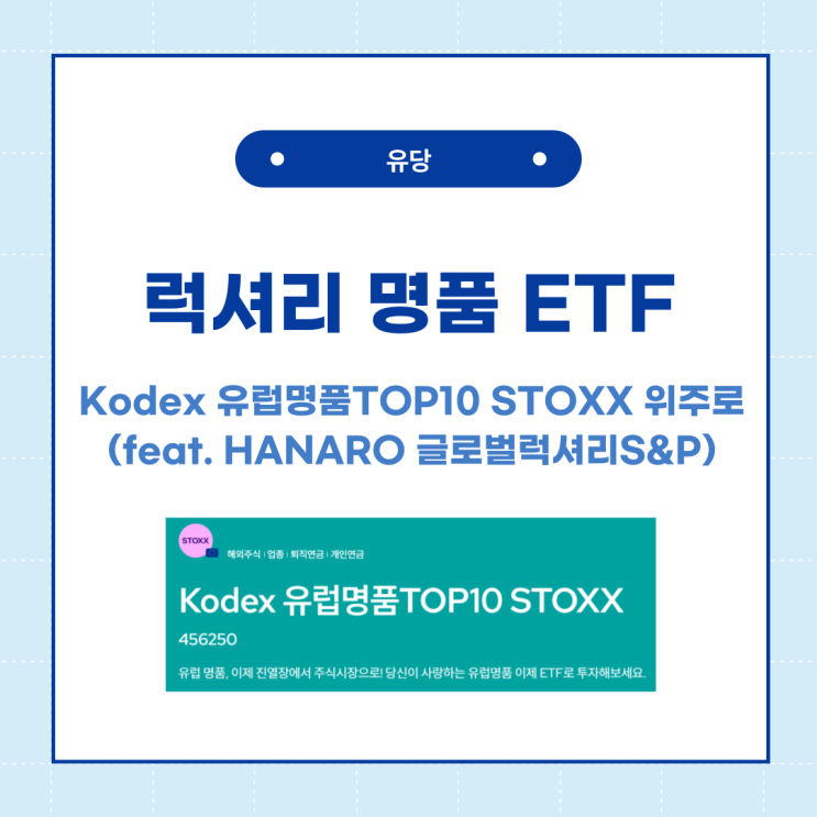 명품 ETF 투자 추천 KODEX 유럽명품TOP10 STOXX : 네이버 블로그