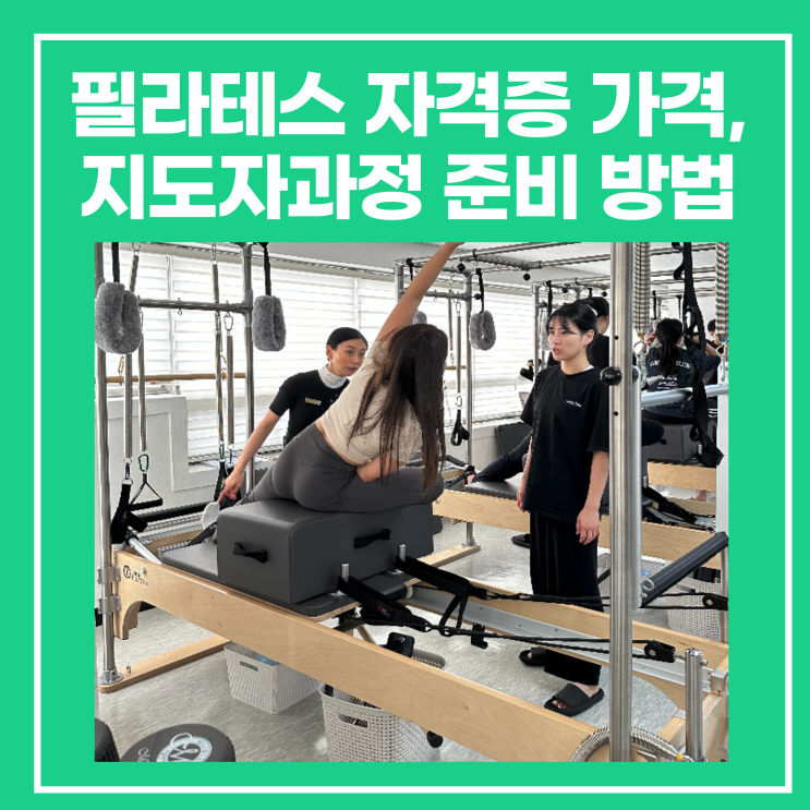 필라테스 자격증 가격 필라테스지도자과정 준비가 궁금하다면국제재활필라테스협회 네이버 블로그