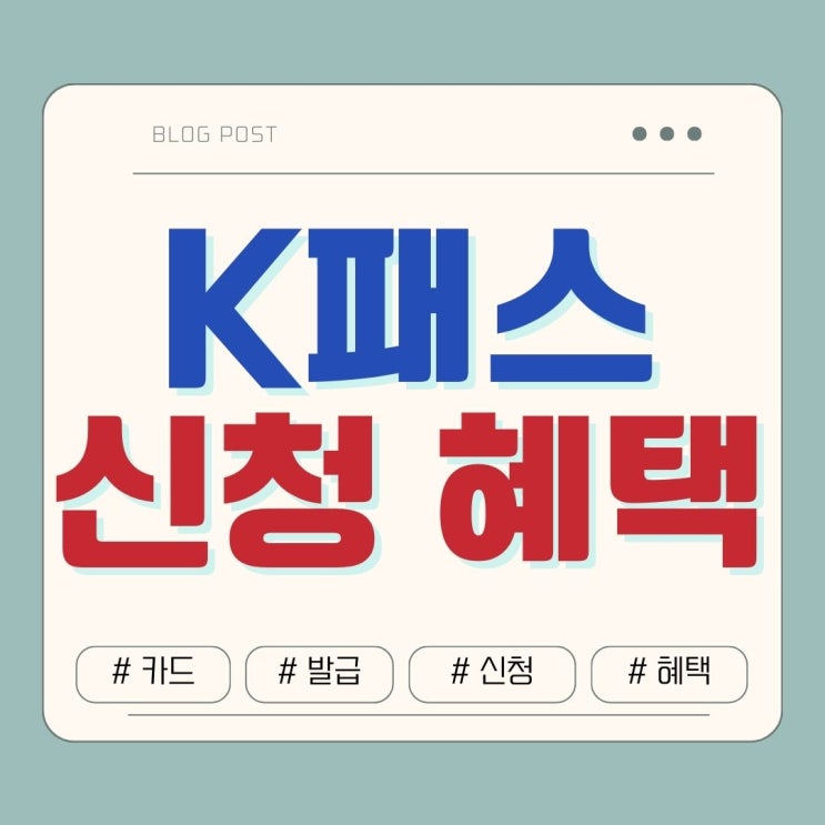 KPASS (k 패스) 체크카드 교통카드 신청 전환 발급 혜택 놓치지 마세요 : 네이버 블로그