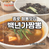 광화문중국집 백년가짬뽕 이미빌딩맛집 찹쌀탕수육 해장되는 얼큰한 순두부짬뽕이 일품인 종로중식당 네이버 블로그