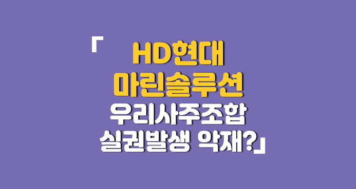 Hd현대마린솔루션 우리사주조합 실권 미달에 따른 배정 주식 수 변경 경쟁률 변경 악재일까 네이버 블로그
