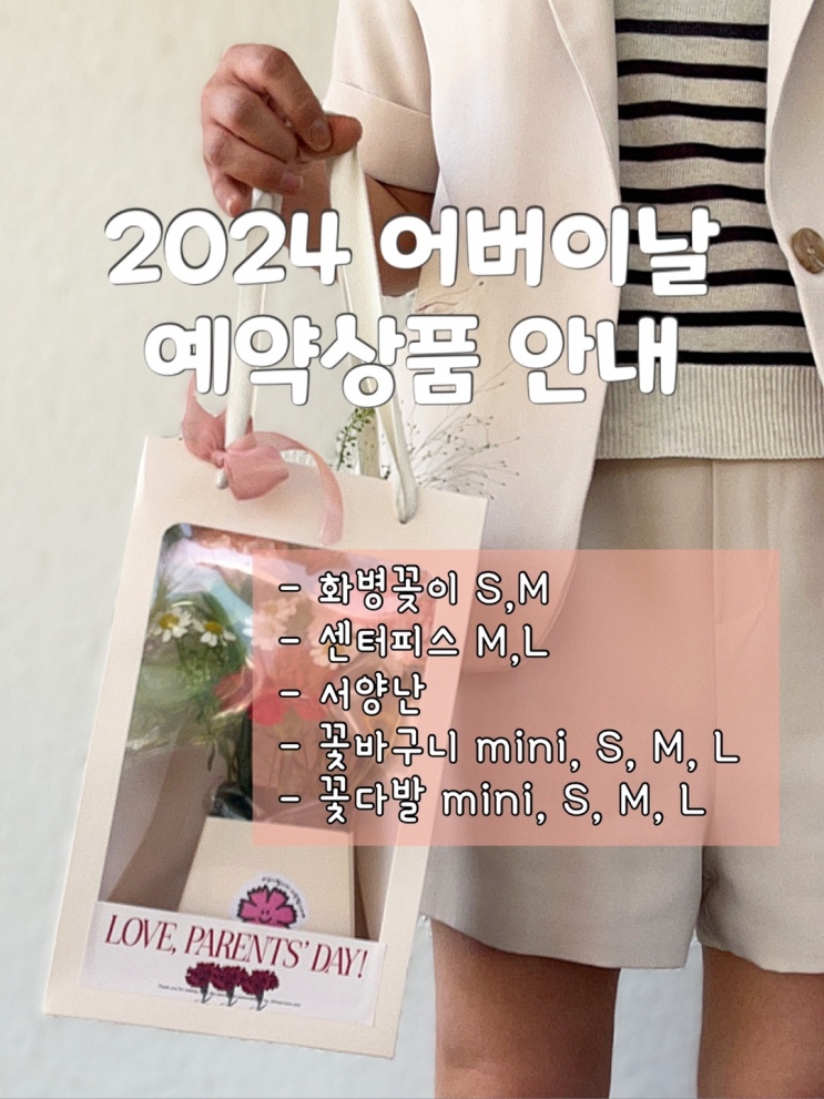 충주꽃집 2024 어버이날 상품 및 예약안내 프리스토리플라워 꽃배달 꽃바구니 꽃다발 센터피스 화병 등 네이버 블로그