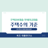 주택담보대출 전세자금대출 주택수에 관하여 분양권입주권오피스텔등 다주택자기준 네이버 블로그