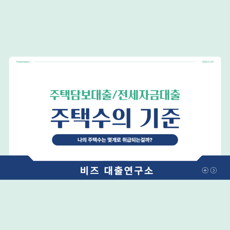주택담보대출 전세자금대출 주택수에 관하여 분양권입주권오피스텔등 다주택자기준 네이버 블로그