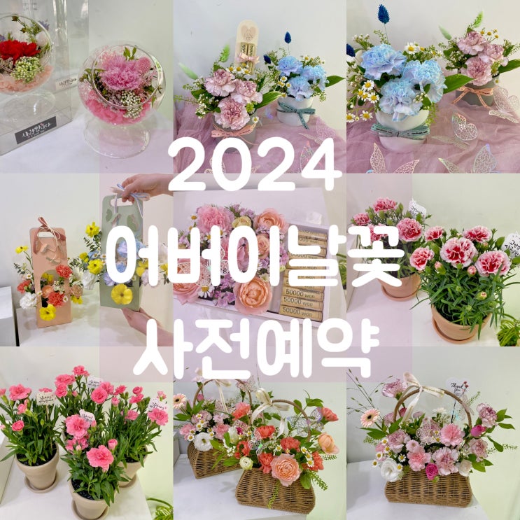 인천 연수동 선학동 남동구 송도 구월동 연수구 꽃집 타오름달플라워 2024어버이 시즌 상품 사전 예약 주문 안내 ~4월 30일