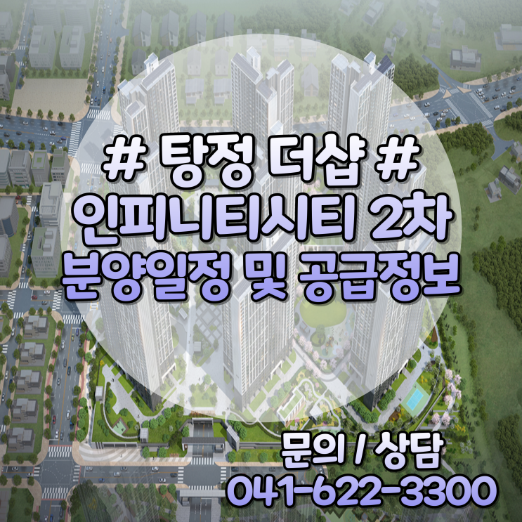 아산아파트분양 더샵 탕정인피니티시티 2차 분양일정 및 공급정보 네이버 블로그