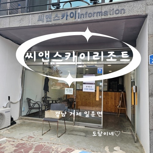 경남 거제거제도숙소 와현해수욕장 숙소 씨앤스카이리조트 구 디클라우드리조트 네이버 블로그