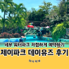 세부 제이파크 리조트 워터파크 데이유즈 저렴하게 예약하기 탈의실 샤워실 정보 네이버 블로그
