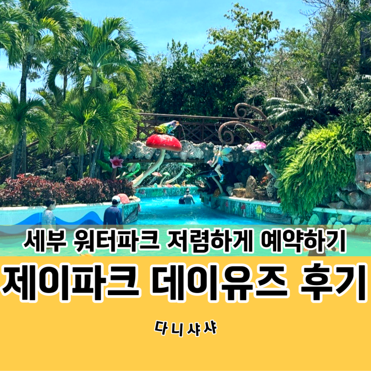 세부 제이파크 리조트 워터파크 데이유즈 저렴하게 예약하기 탈의실 샤워실 정보 네이버 블로그
