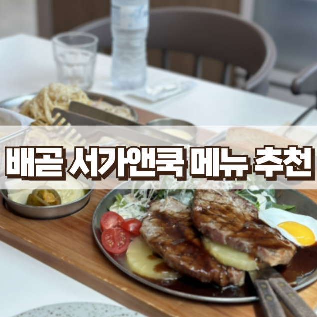 배곧 아브뉴프랑 맛집 서가앤쿡 메뉴판 네이버 블로그