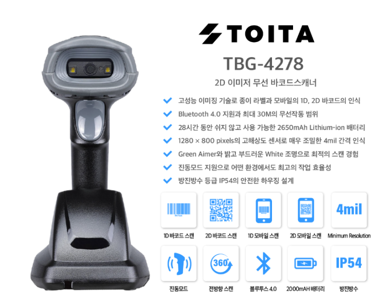[토이타 TOITA] TBG-4278 #1D#2D #이미저 #무선 바코드 스캐너 #블루투스 #마트 #물류 #QR코드 #출입통제 ...