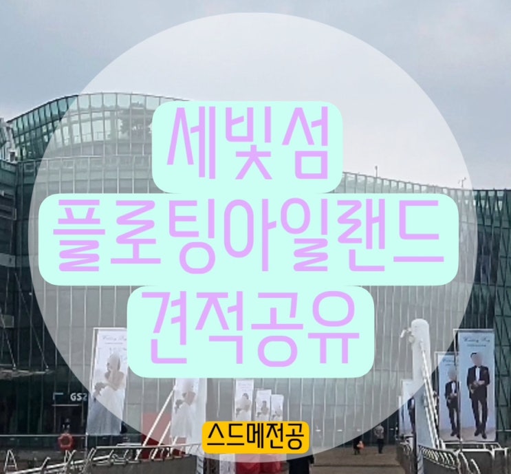 웨딩투어 세빛섬 플로팅아일랜드 25년 상반기 당일계약혜택 및 견적공유 네이버 블로그