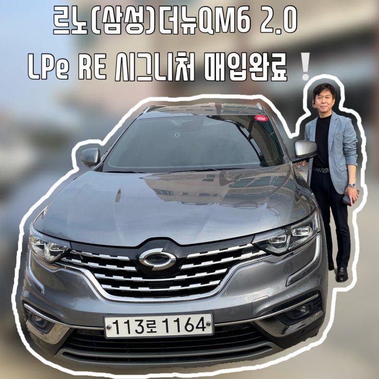 르노(삼성) 더 뉴QM6 2.0 LPe RE 시그니처 매입완료 : 네이버 블로그
