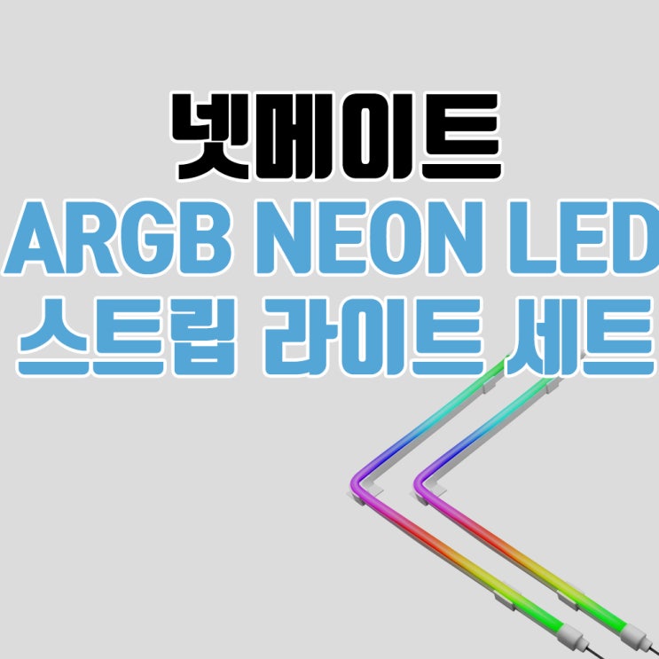 넷메이트 ARGB NEON LED 스트립 라이트 세트 400mm : 네이버 블로그