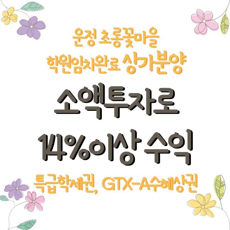 운정 초롱꽃마을 특급학세권상가 학원임차완료 고층상가 수익률좋은상가 상가투자 ♥ 해빛부동산 네이버 블로그
