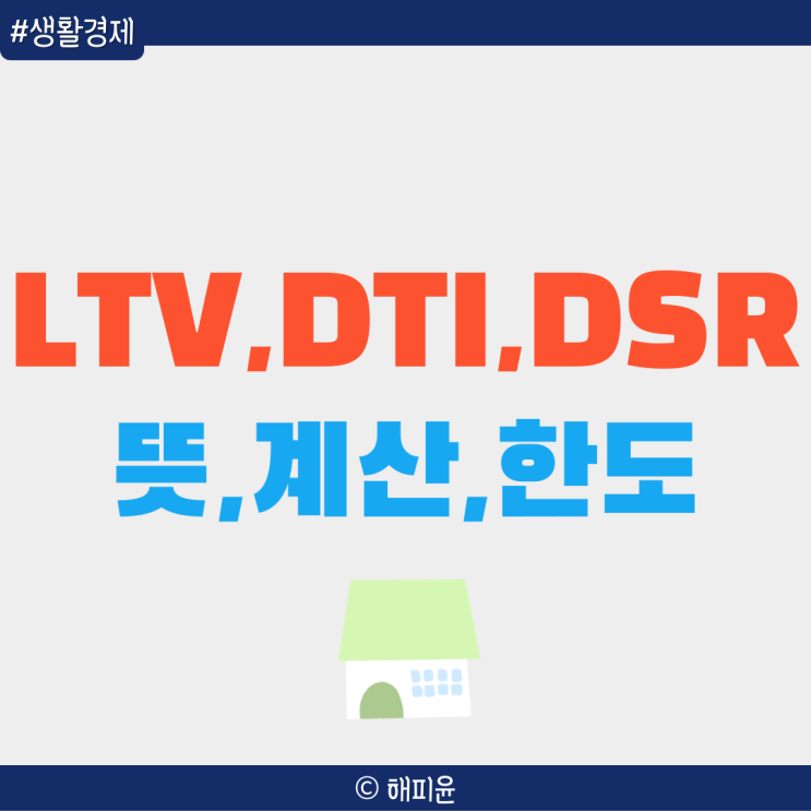 주택담보대출 LTV DTI DSR 뜻 계산 한도 계산기 : 네이버 블로그