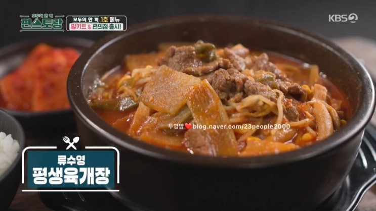 류수영 평생 육개장 만드는법 편스토랑 어남선생 육개장레시피 네이버 블로그