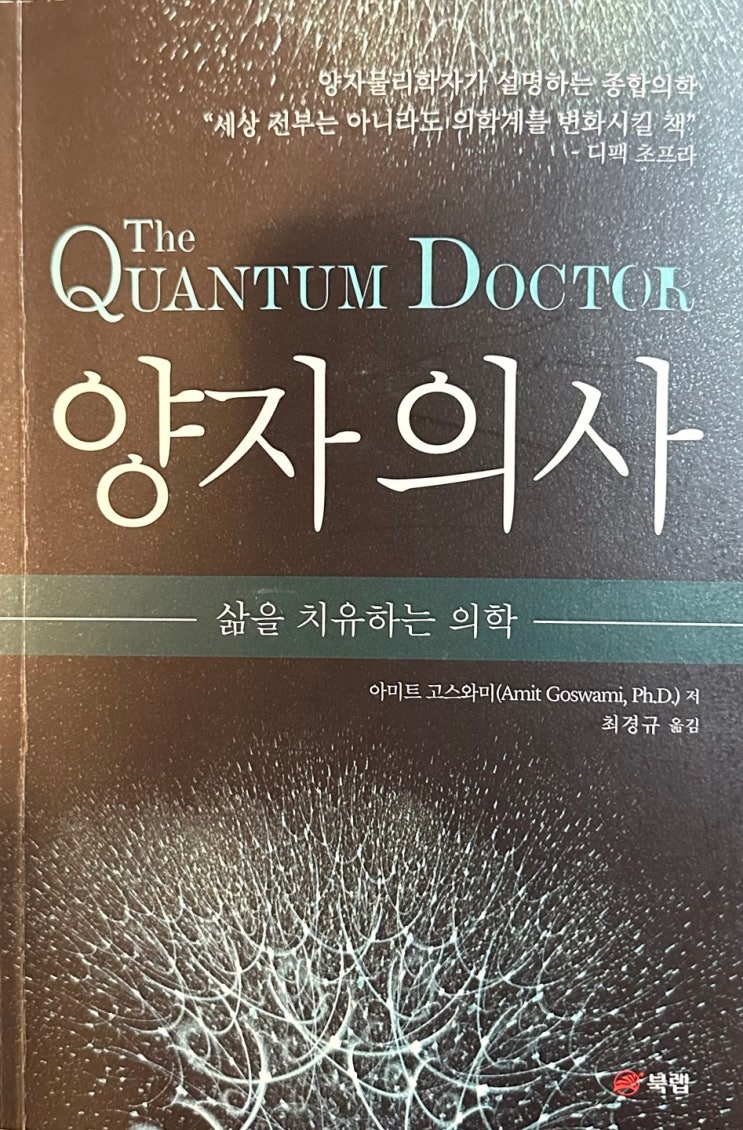 The Quantum Doctor (양자 의사)-아미트 고스와미 : 네이버 블로그