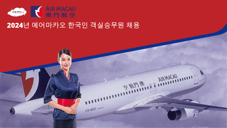 최종진출채용대비 2024년 에어마카오 본사 최종 면접 진출 1차 면접 기출 포함 And 홍콩 익스프레스 말레이시아항공