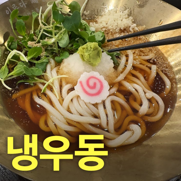 용인모현우동맛집 우동이 맛있는 이루다제면소 용인점 데이트코스 네이버 블로그