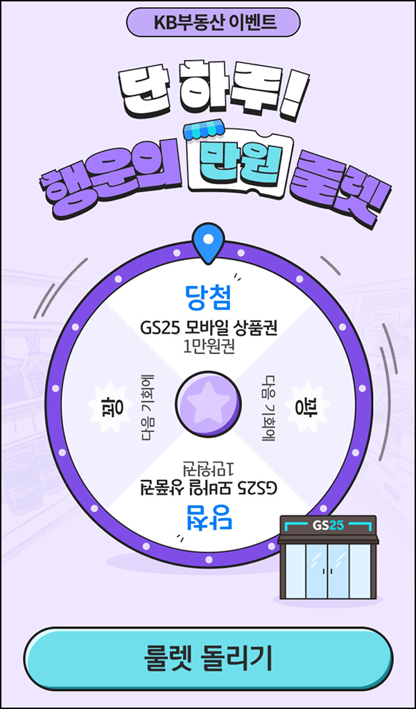 KB부동산 룰렛이벤트(GS25 1만원)즉당~04.26 : 네이버 블로그