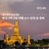 태국 방콕 자유여행 코스 3박 5일 일정 및 총 경비 2인 기준 항공 식당 숙소 정보 네이버 블로그