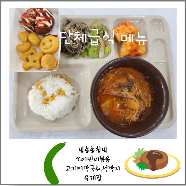 단체급식메뉴 육개장 밤송송함박 오이민찌볶음 고기리st막국수 : 네이버 블로그