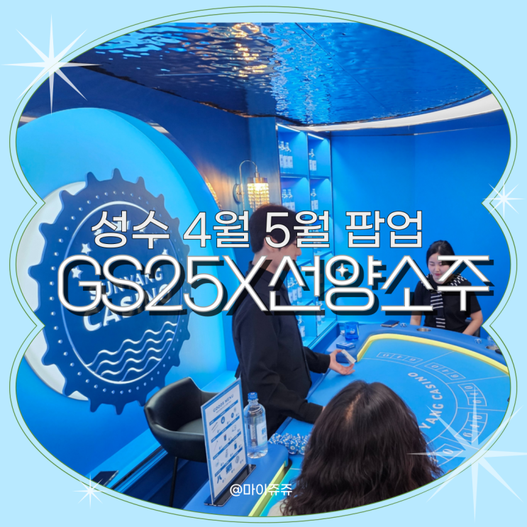 성수 팝업스토어 5월 GS25 X 선양 소주 카지노 현장 웨이팅 : 네이버 블로그