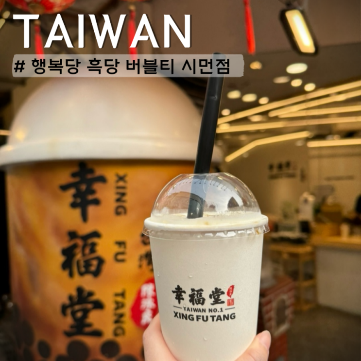 대만 시먼딩 맛집 행복당 버블티 메뉴 가격 웨이팅 정보 네이버 블로그