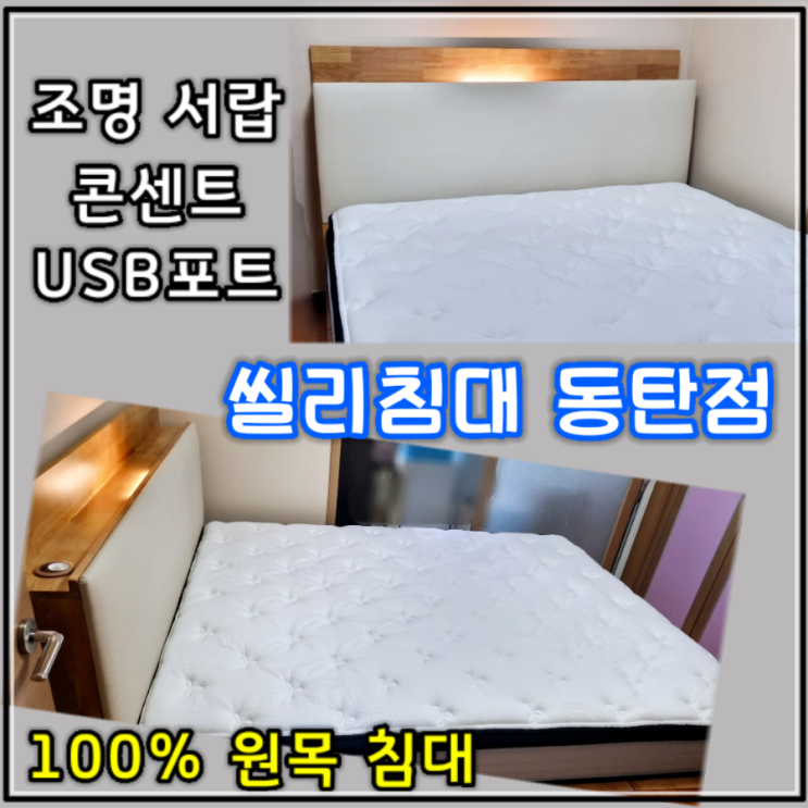 씰리침대 에일레 매트리스 동탄점 킹사이즈 원목침대 프레임 조명 콘센트 Usb포트 서랍 통판 동탄 푸른마을포스코더샵