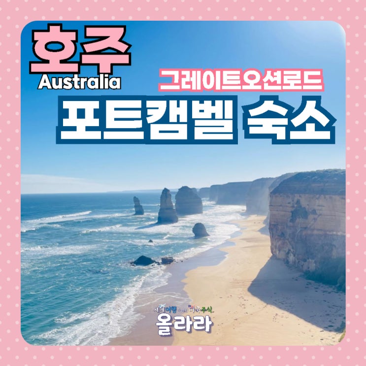 호주 포트캠벨 그레이트오션로드 숙소 호텔 후기 네이버 블로그
